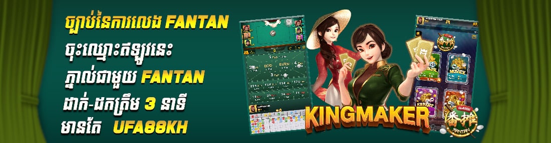 ច្បាប់នៃការលេង Fantan នៅលើអ៊ីនធឺណិត