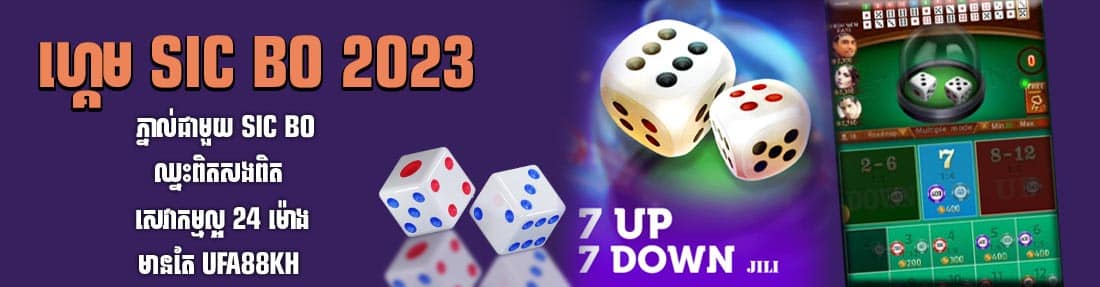 ហ្គេម Sic Bo 2023 លេងតាមអនឡាញ